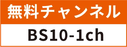BS10 - BSJapanextとスターチャンネルがひとつに。