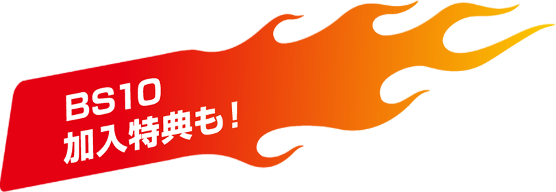 B.LEAGUE全試合配信はバスケットLIVEだけ - BS10