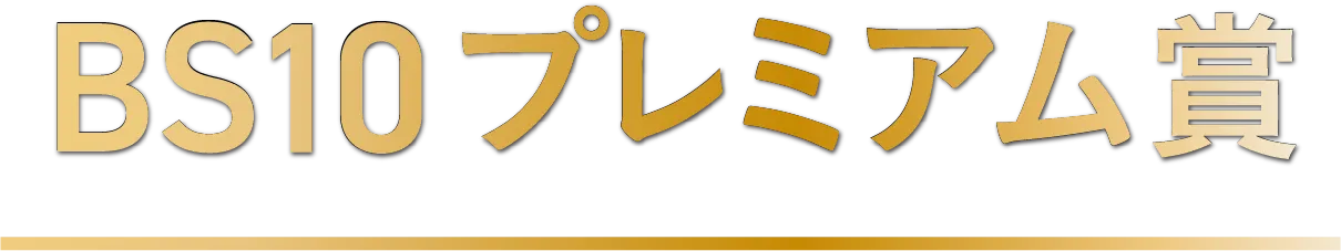 報知映画賞 2025 |【BS10プレミアム】洋画・邦画・音楽・海外ドラマの放送チャンネル