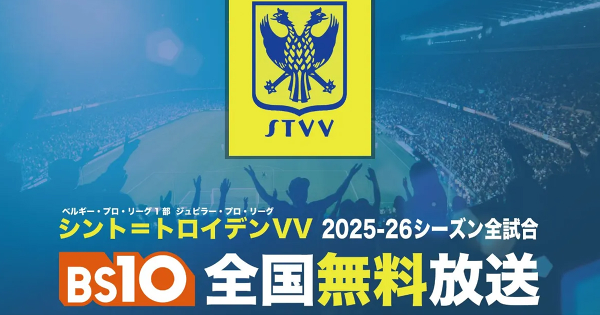 「シント＝トロイデンVV」2025-26シーズン - BS10