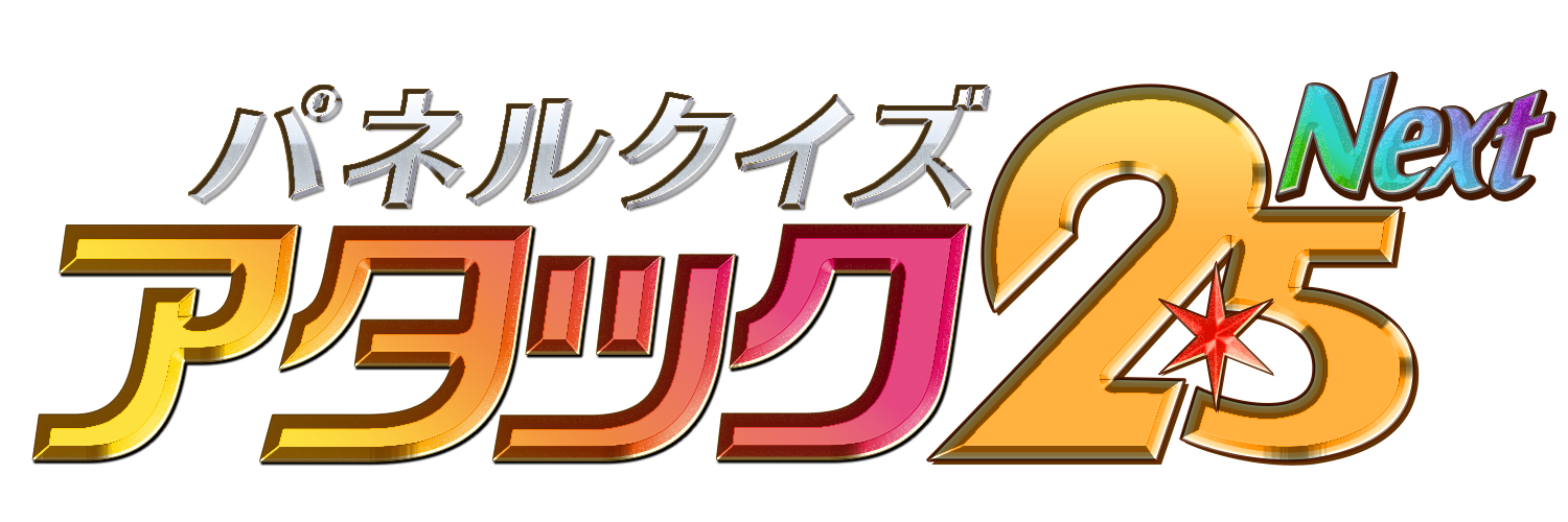 パネルクイズ アタック25 Next 司会の谷原章介の代役に石井亮次の起用決定！ - BS10