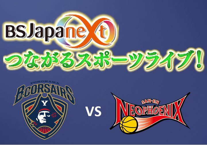 12/10(土)B.LEAGUE B1試合生中継「横浜ビー・コルセアーズvs三遠ネオフェニックス」BSJapanextつながるスポーツライブ！ - BS10