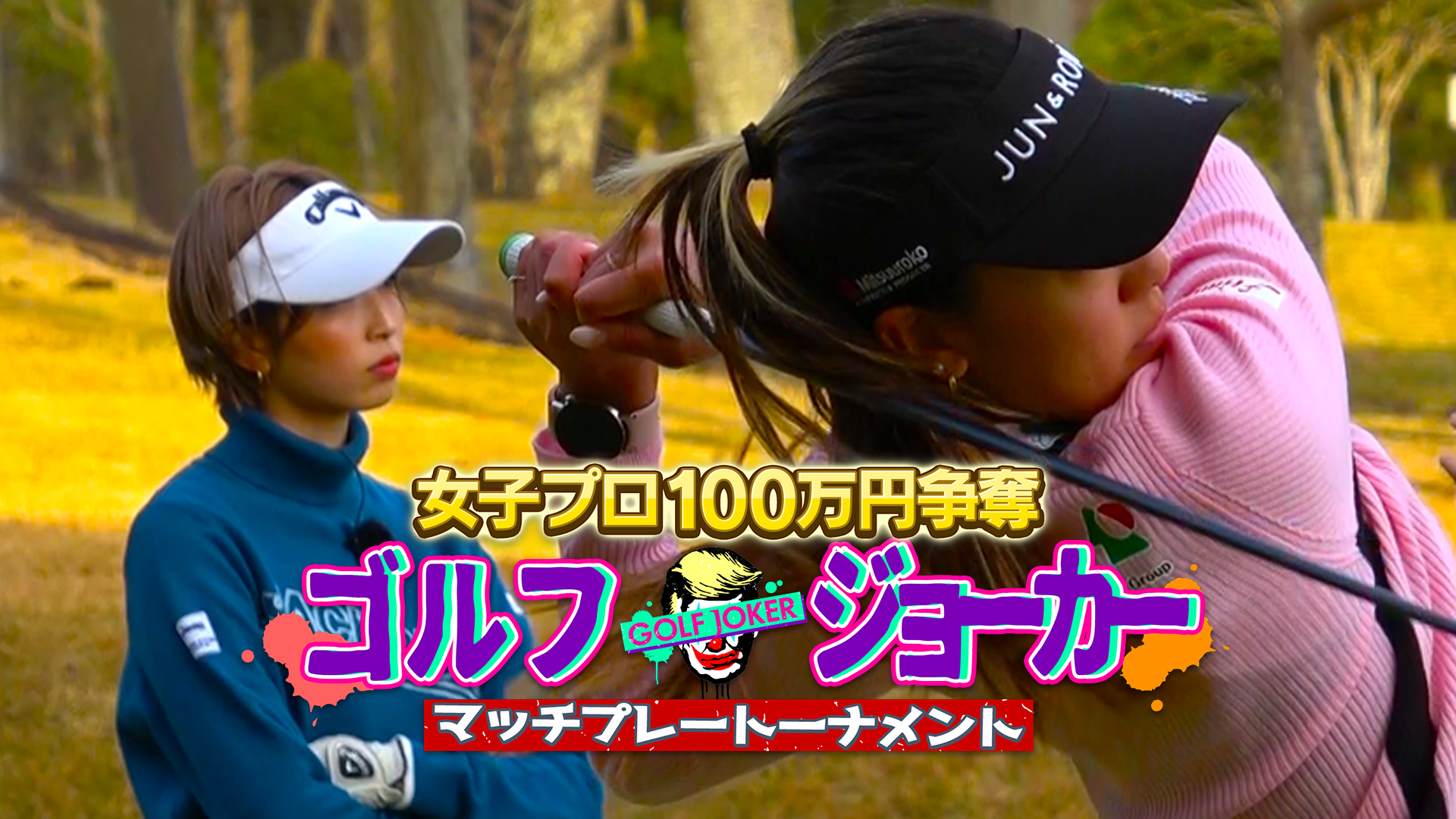 GOLF JOKER ～ゴルフジョーカー～ - BS10