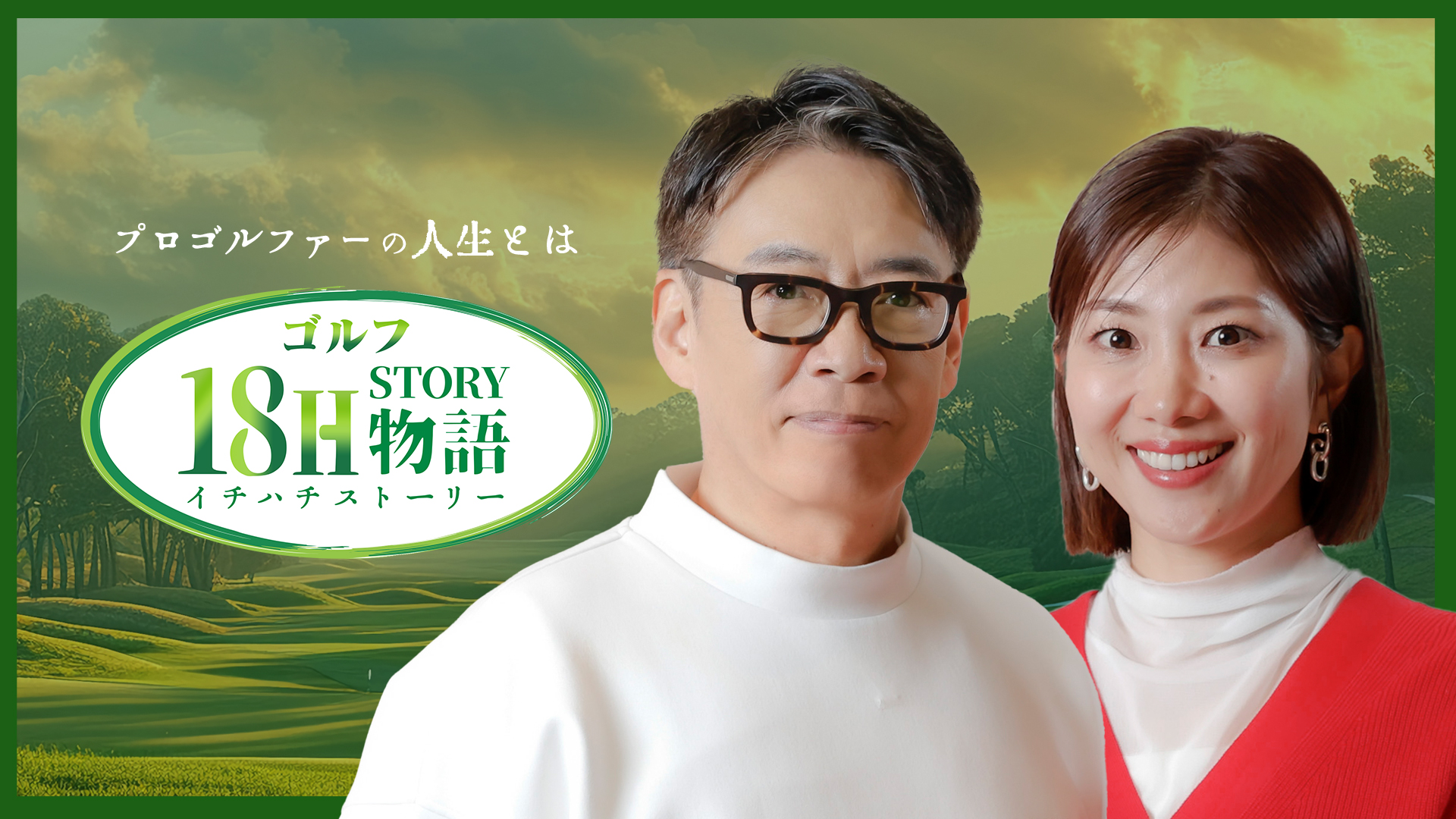 ゴルフ18H物語 - BS10