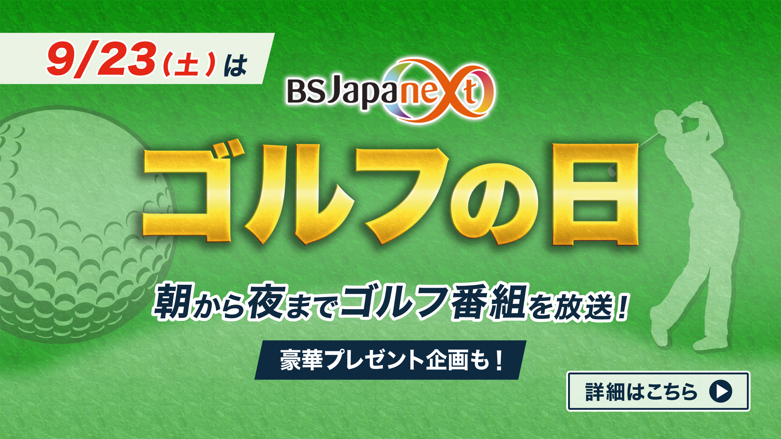 9/23(土)は一日中ゴルフざんまい！BSJapanext「ゴルフの日」！スペシャル番組&超豪華プレゼント企画も🎁 - BS10