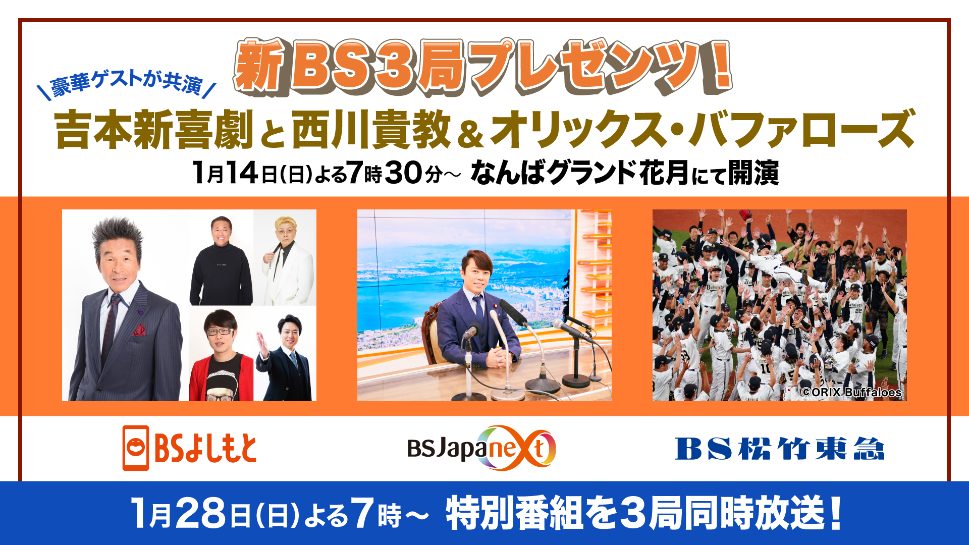 BSよしもと・BSJapanext・BS松竹東急の新BS3局で共同開催＆1/28(日)3局同時放送!!「吉本新喜劇と西川貴教＆オリックス・バファローズ」 - BS10