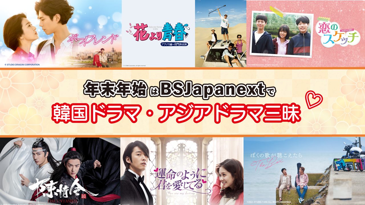 BSJapanextの年末年始はアジアドラマが盛りだくさん！12/29～年末年始特別編成！お見逃しなく - BS10
