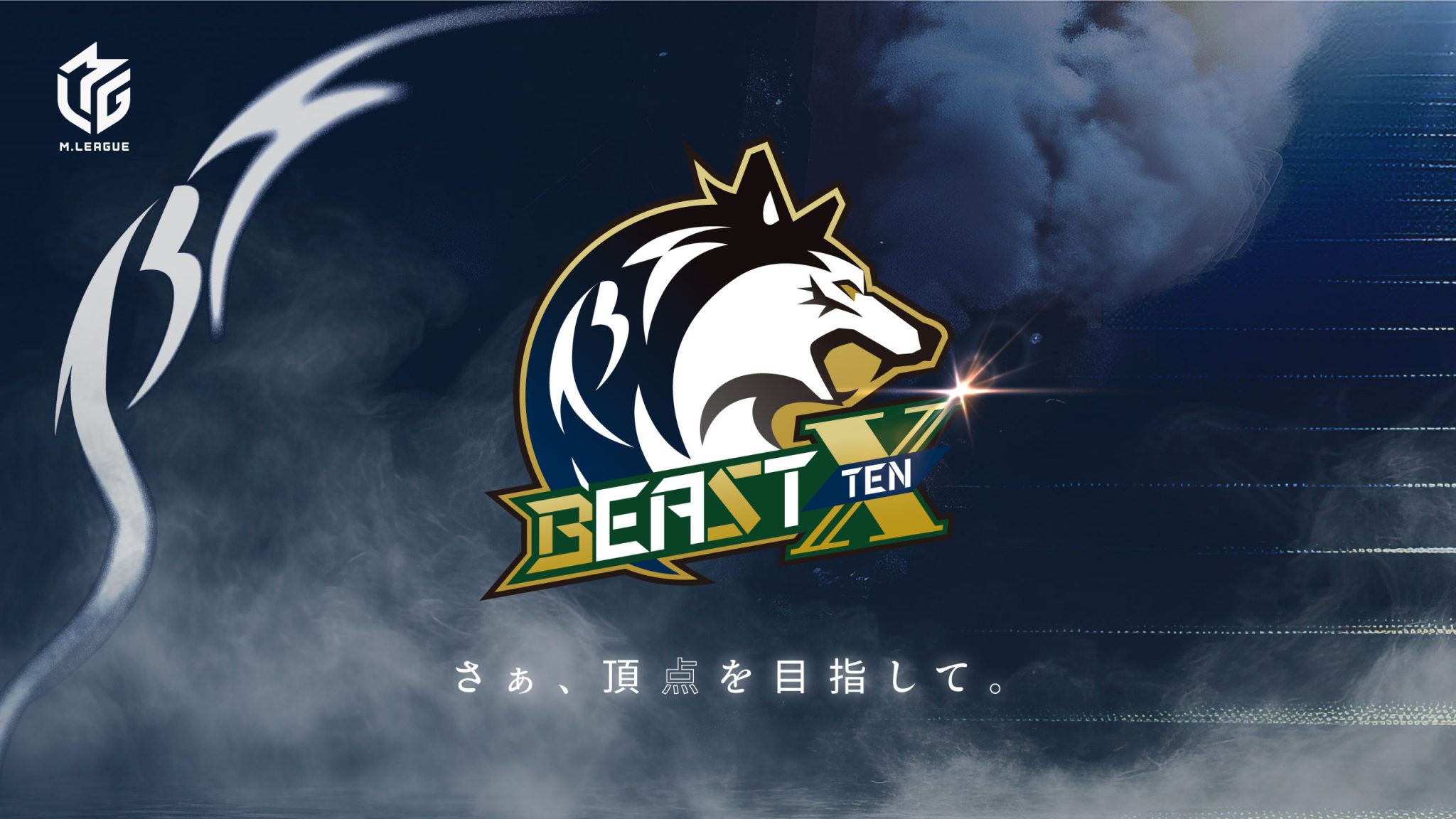 チーム名・ロゴ リニューアルのお知らせ－「BEAST Japanext」から「BEAST X」へ－ - BS10