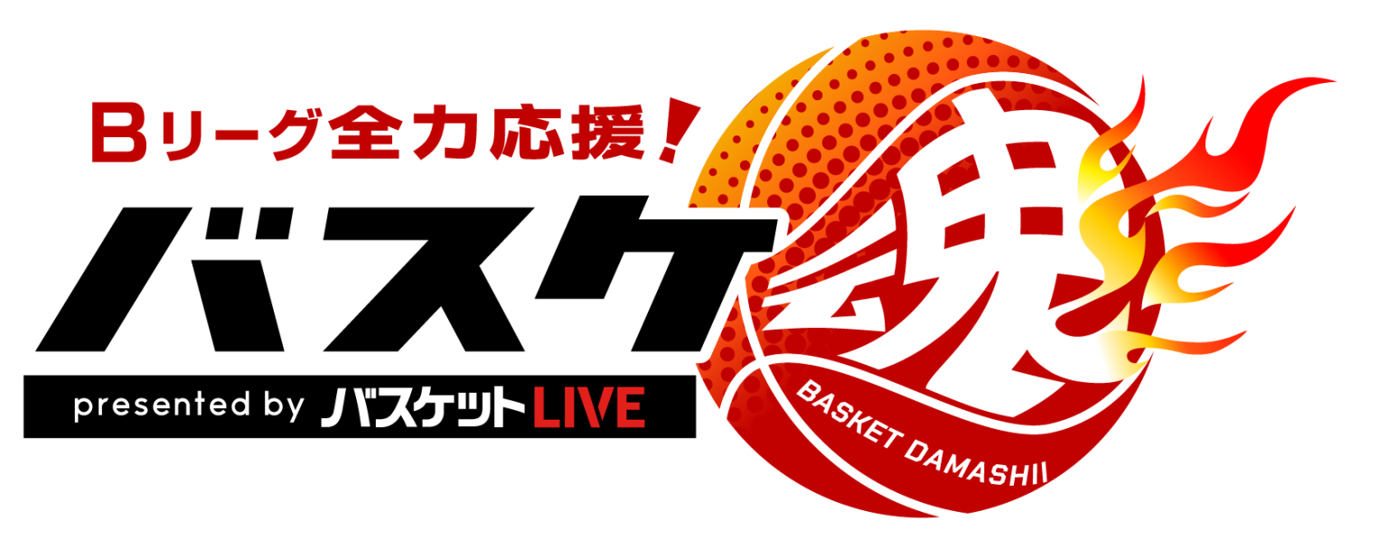 BSJapanext Bリーグ中継に本格参入！無料放送局最大規模の60試合を中継！～大物選手が番組アンバサダーに就任！応援生番組「バスケ魂」も放送開始！！～ - BS10