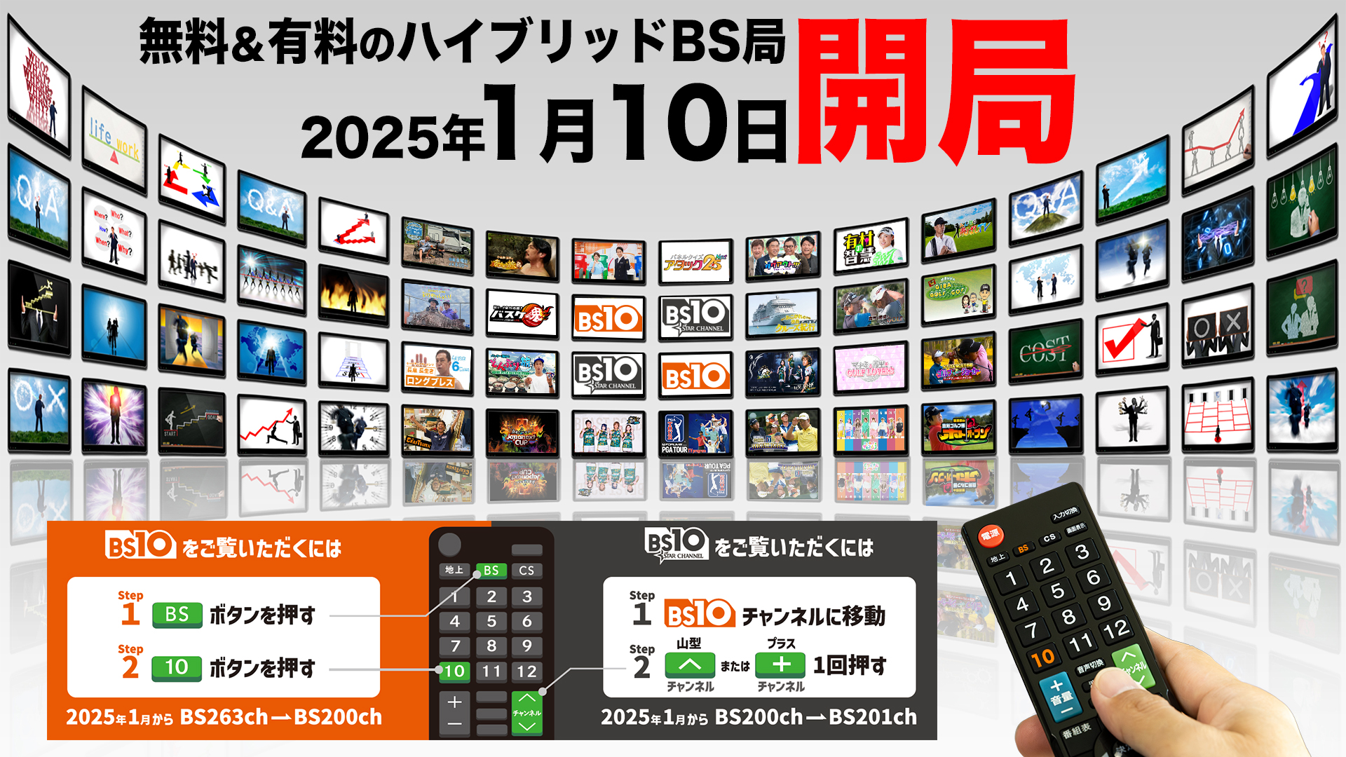 「BS10（ビーエステン）」、開局日決定！〜2025年1月10日（金）スタート〜 - BS10