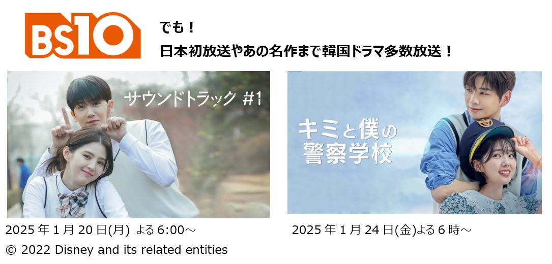 BS10でも注目の韓国ドラマ続々放送！「サウンドトラック#1」「キミと僕の警察学校」日本初放送 - BS10