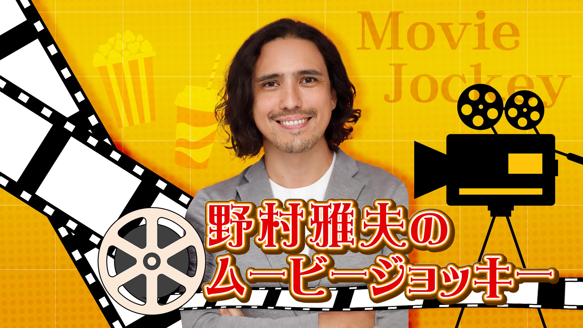 野村雅夫のムービージョッキー - BS10