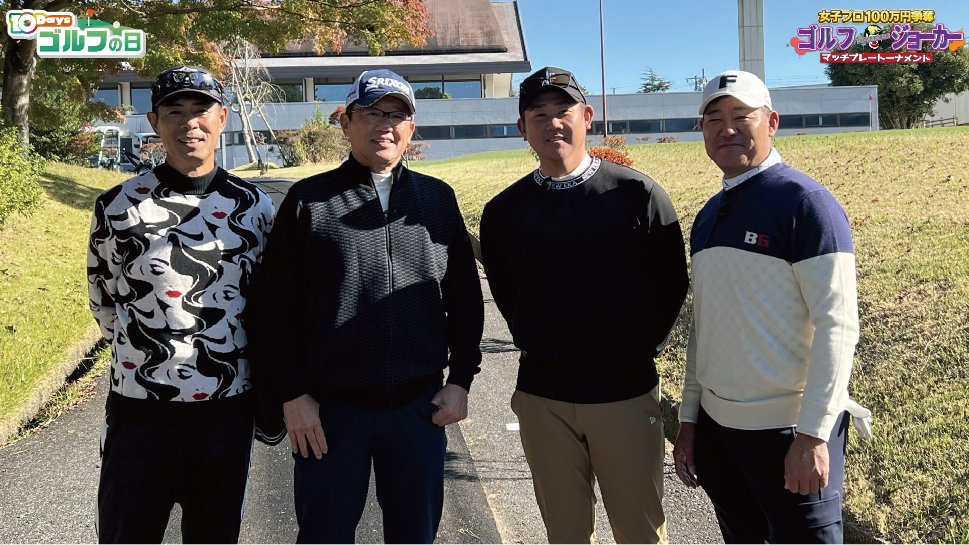 古田敦也、松坂大輔ら野球人がJOKERとして参戦！1/13（月・祝）は「ゴルフの日」 - BS10