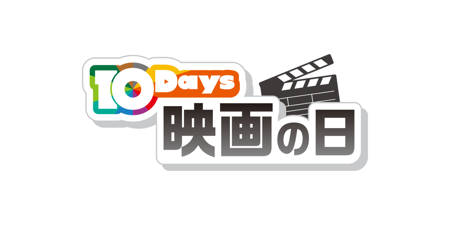 ~全国無料の新しい放送局BS10（ビーエステン）！～1/18（土）＆19（日）は映画・ドラマがてんこ盛り！舘ひろし、加藤浩次らの新・映画番組スタート！ - BS10
