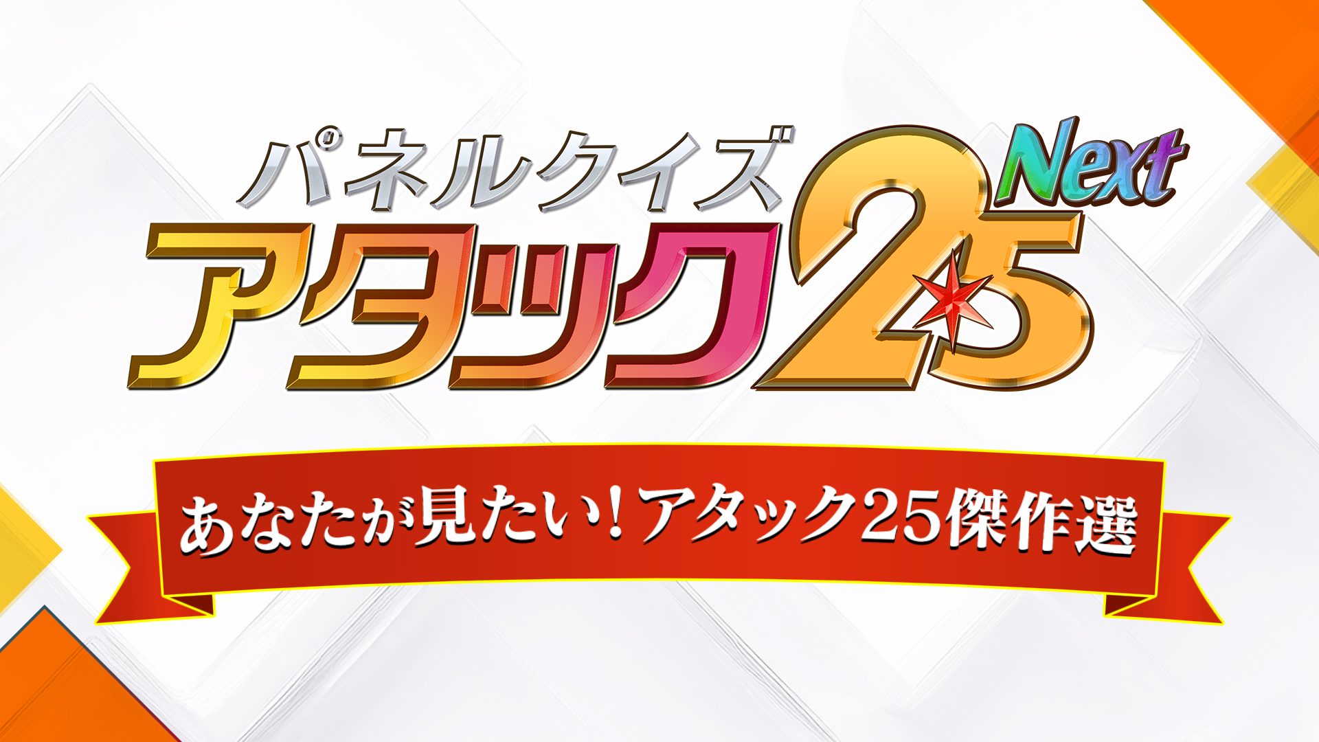 「パネルクイズ アタック25」番組開始50年特別企画！懐かし映像で振り返る『あなたが見たい！アタック25傑作選』 - BS10
