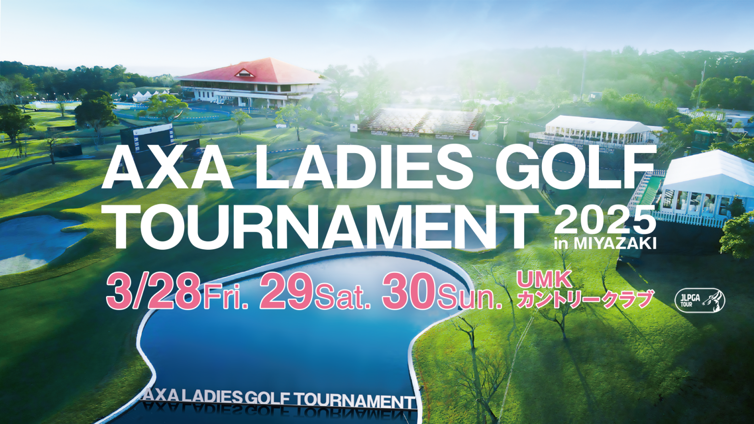 3/30(日)「アクサレディスゴルフトーナメント in MIYAZAKI 2025」決勝ラウンドをBS10で全国無料放送決定！ - BS10