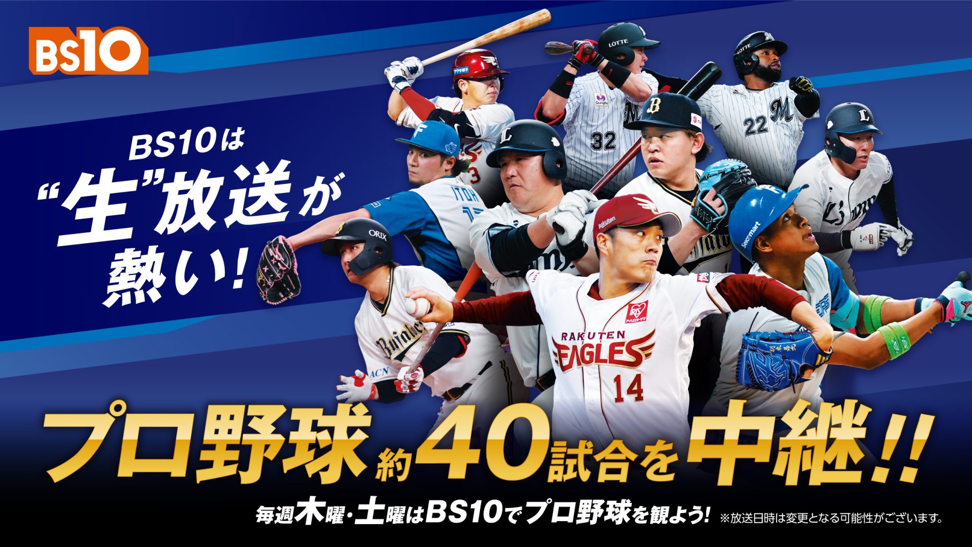 毎週木曜・土曜はプロ野球を生中継！各球団の大物OBによる豪華解説で約40試合を全国無料でお届け『BS10はデータで深読み！超解説！プロ野球中継 ...