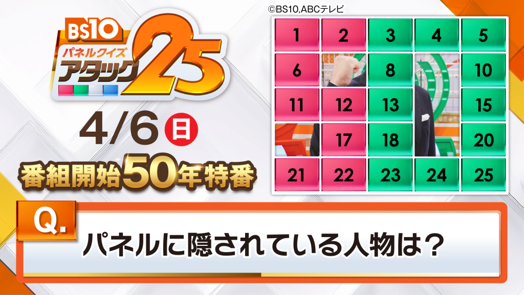 “日本で最も長く続いているクイズ番組”として日本記録に認定！『パネルクイズ アタック25』番組開始50年を記念した5時間特別番組を4月6日（日）に放送 - BS10