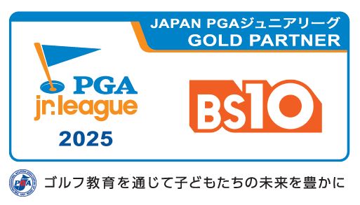 「PGAジュニアリーグ2025」協賛のお知らせ - BS10