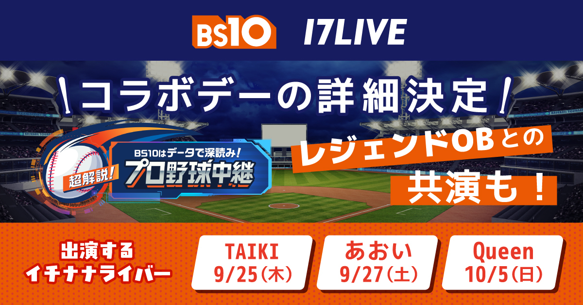 全国無料放送局「BS10」×ライブ配信アプリ｢17LIVE」コラボデー詳細決定！『BS10はデータで深読み！超解説！プロ野球中継』に3名のイチナナライバーが出演！ - BS10