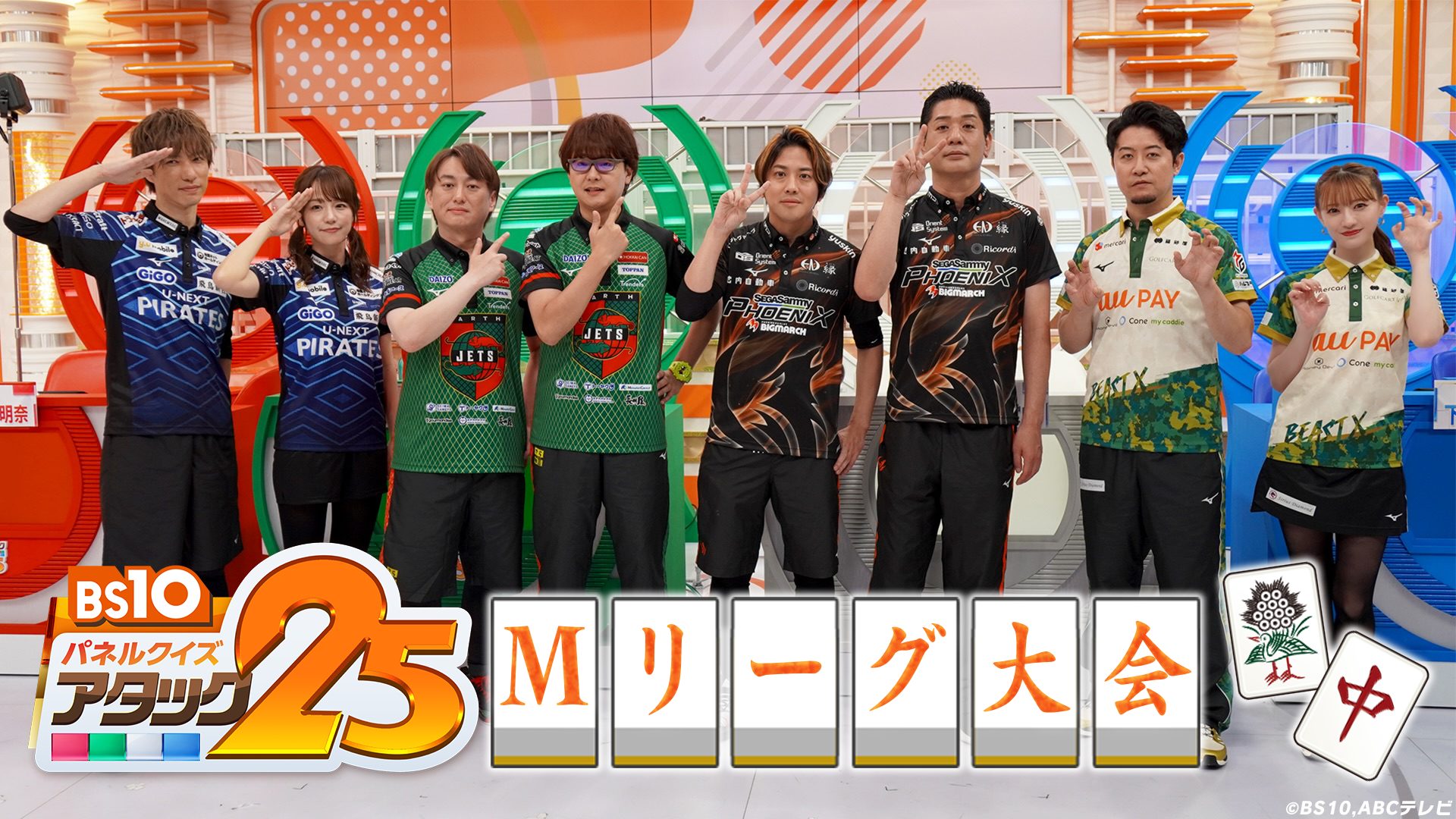 Mリーグ開幕の前日にスペシャル企画を放送！『BS10 パネルクイズ アタック25』Mリーグ大会 - BS10