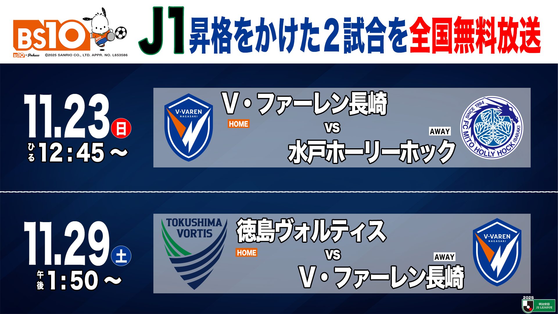 明治安田J2リーグ／昇格をかけた運命の2試合を「BS10」で全国無料生中継！ - BS10